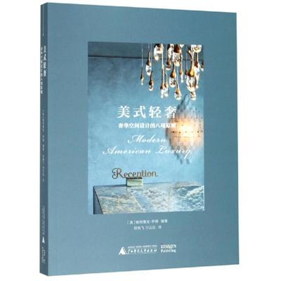 美式轻奢:奢华空间设计的八项原则 帕特里克·萨顿 著 贺艳飞//付云伍 译 设计艺术 新华书店正版图书籍 广西师范大学出版社