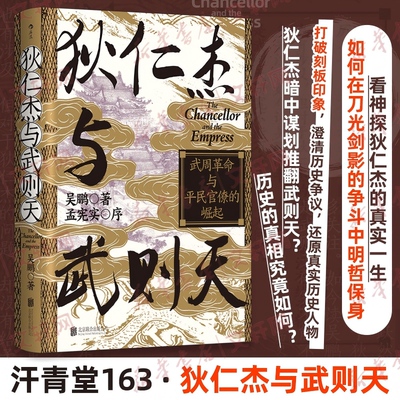 预售  【汗青堂163】狄仁杰与武则天：武周革命与平民官僚的崛起 吴鹏 著 中国通史社科 新华书店正版图书籍 北京联合出版公司