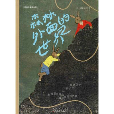 森林外面的世界 (加)纳迪厄·罗伯特(Nadine Robert) 著；(法)赫拉德·杜伯瓦(Gerard Dubois) 绘；桑梓 译