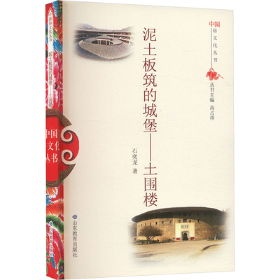 泥土板筑的城堡——土围楼 石奕龙 著 高占祥 编 建筑/水利（新）专业科技 新华书店正版图书籍 山东教育出版社