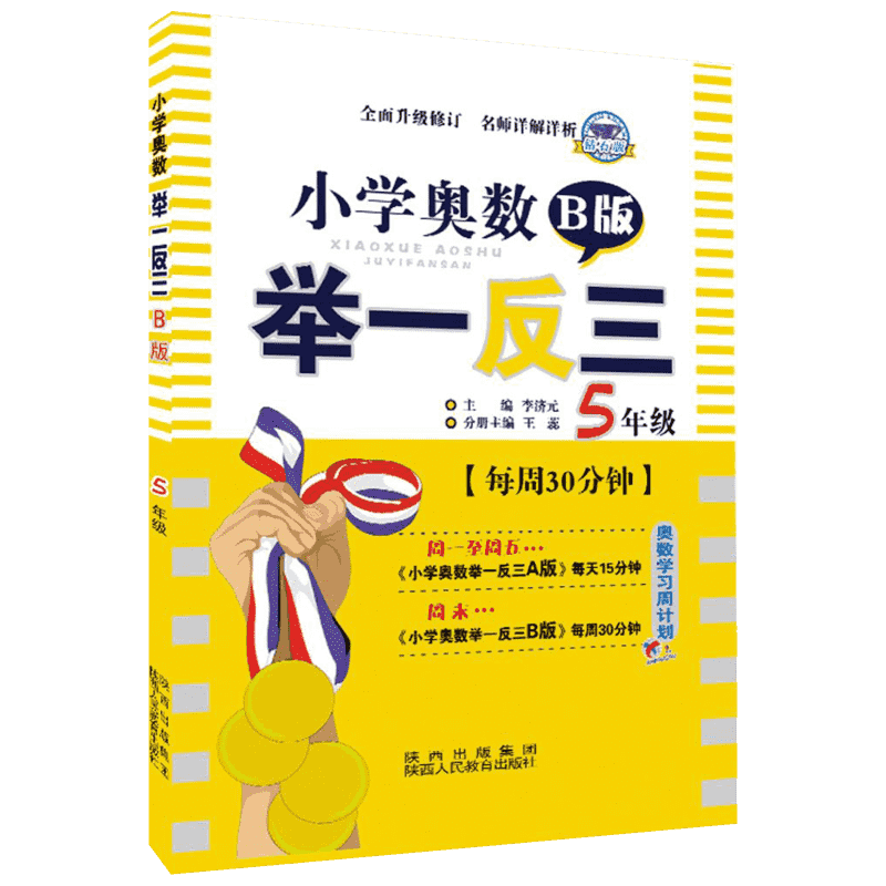 小学奥数举一反三 A版 +B版三年级 蒋顺、李济元 著等 小学教辅文教 新华书店正版图书籍 陕西人民教育出版社