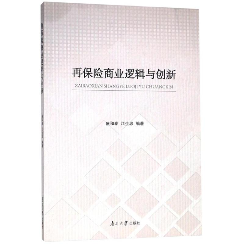 再保险商业逻辑与创新 盛和泰江生忠 著 盛和泰 江生忠 编 保险业经管、励志 新华书店正版图书籍 南开大学出版社
