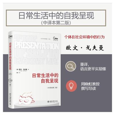 日常生活中的自我呈现 中译本第二版 欧文戈夫曼 对微观的社会互动做了详尽的论述 探讨个体在社会环境中的行为 北京大学出版社