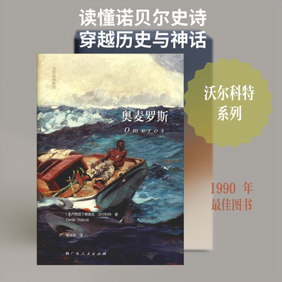 奥麦罗斯 (圣卢西亚)德里克·沃尔科特(Derek Walcott) 著 杨铁军 译 中国现当代诗歌文学 新华书店正版图书籍 广西人民出版社