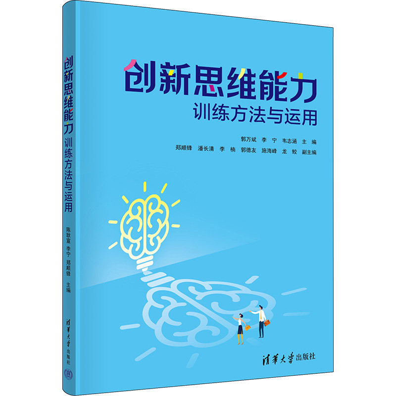 创新思维能力训练方法与运用 郭万斌,李宁,韦志涵 编 逻辑学大中专 新华书店正版图书籍 清华大学出版社