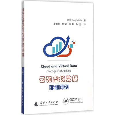 云和虚拟数据存储网络 (美)格雷格·舒尔茨(Greg Schulz) 著；李洪涛 等 译 数据库专业科技 新华书店正版图书籍 国防工业出版社