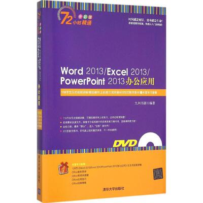 Word 2013/Excel 2013/PowerPoint 2013办公应用全彩版 九州书源 编著 著作 操作系统（新）专业科技 新华书店正版图书籍