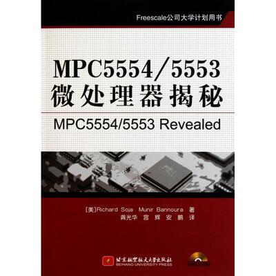 MPC5554/5553微处理器揭秘 索加 诺拉 著作 龚光华 宫辉 安鹏 译者 计算机软件工程（新）专业科技 新华书店正版图书籍