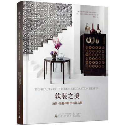 软装之美 (美)汤姆·斯特林格(Tom Stringer),(美)马克·克里斯塔尔(Marc Kristal) 著；贺艳飞 译 建筑/水利（新）专业科技