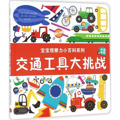 交通工具大挑战 (英)马克辛·达文波特(Maxine Davenport),(英)辛蒂·罗伯茨(Cindy Roberts) 著；秋尔 译