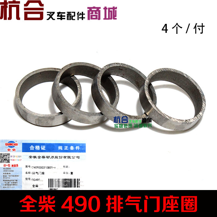 叉车气门部件 全柴490发动机排气门座圈QC490 2409000310800 4只