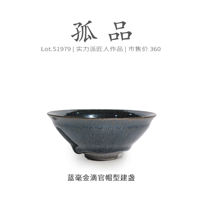 Lot.S1979孤品 | 蓝毫金滴官帽型建盏  主人杯侘寂杯茶杯户外泡茶