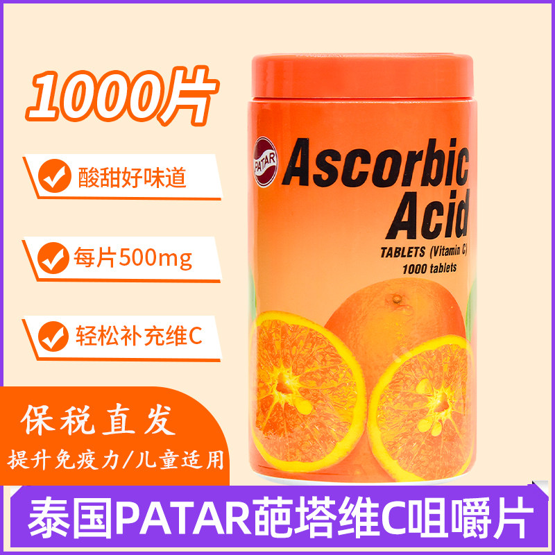 泰国原装进口维生素c咀嚼片PATAR葩塔正品维生素片1000粒成人儿童