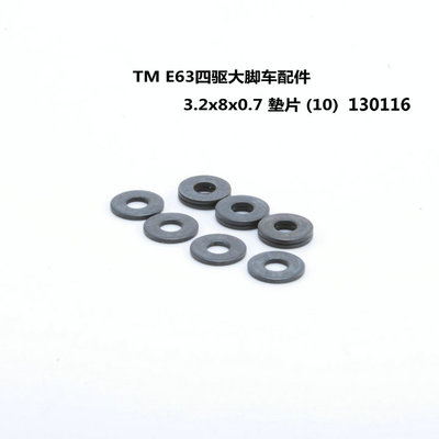 TM大脚车E63竞速大脚E5遥控电动四驱模型车3.2x8x0.7墊片130116