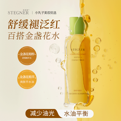 斯黛娜金盏花爽肤水湿敷补水保湿
