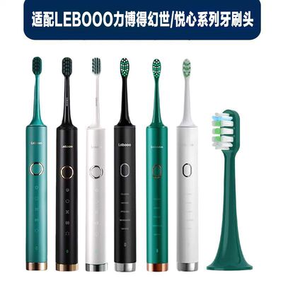 适用于LEBOOO力博得电动牙刷头悦心LBT203556A/HS幻世LBE0658刷毛