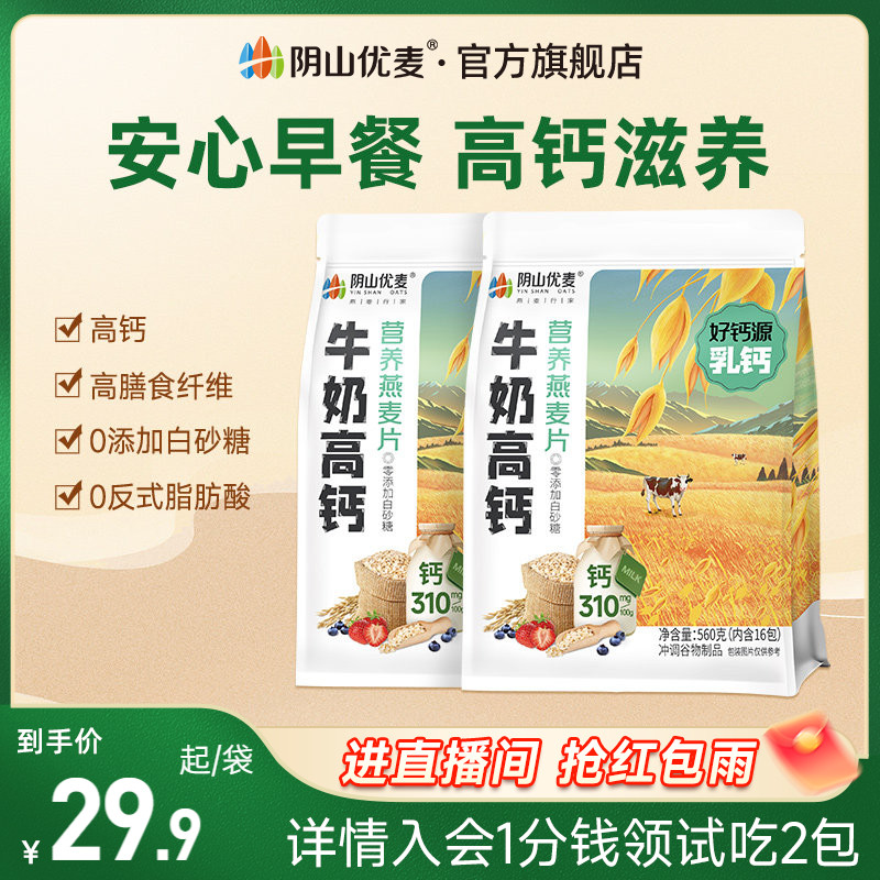 阴山优麦营养牛奶高钙复合麦片独立小包早餐燕麦代餐原味冲饮麦片