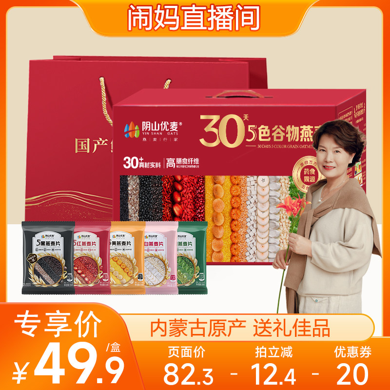阴山优麦5黑5红燕麦片多谷物复合营养早餐即食冲饮混合燕麦礼盒z