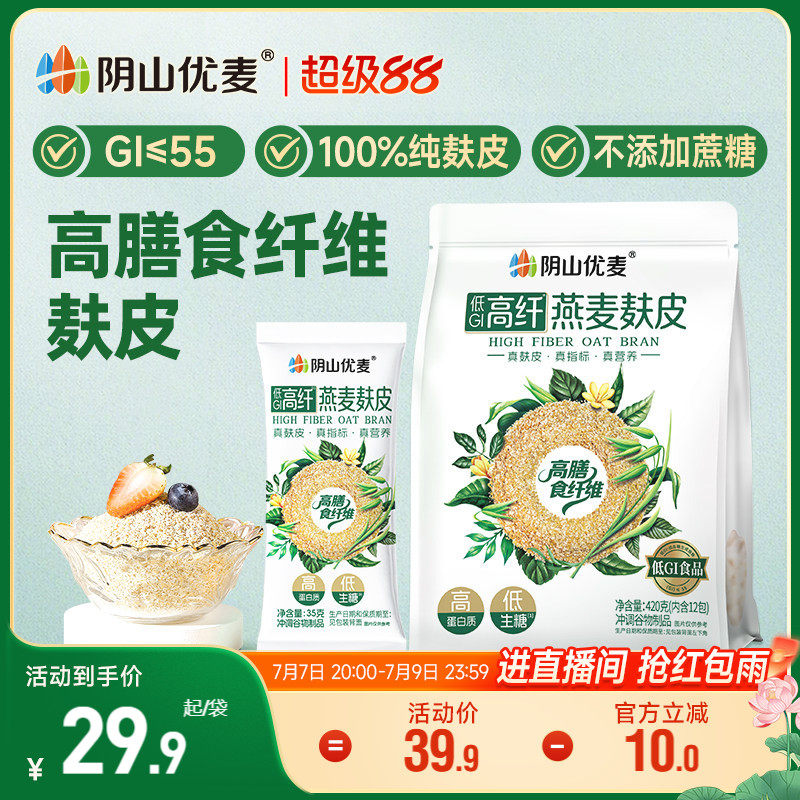 阴山优麦低GI高纤燕麦麸皮无添蔗糖早餐冲饮轻食健身麦麸官方正品