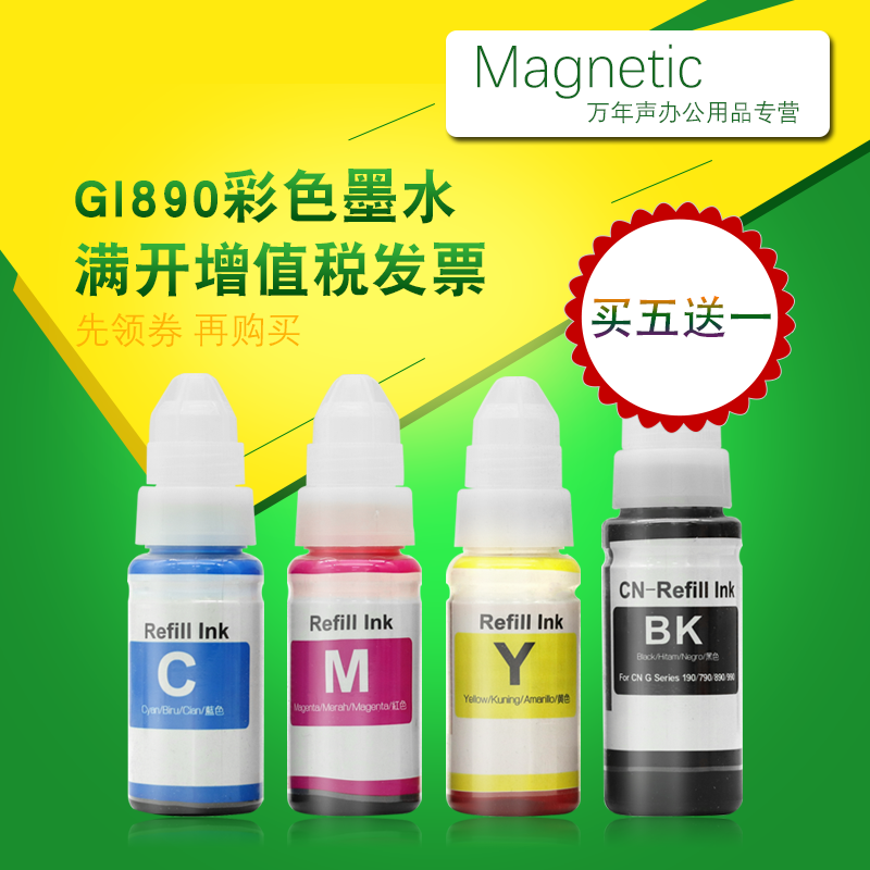 MAG适用佳能GI-890仓式墨水G4810 G2810 G3800 G3810 G3000 G4000 G4810 G1810 G2800 G4800打印机填充墨水_虎窝淘
