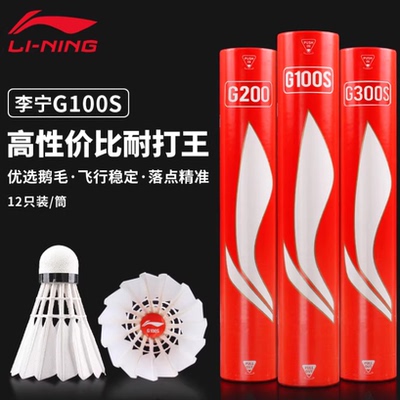 李宁鹅毛球系列羽毛球G100S/G200/G300/G500/G600/G800