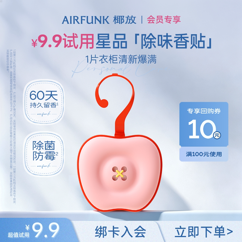 【U先试用】椰放airfunk香薰挂片衣柜专用香氛留香持久除臭贴包袋