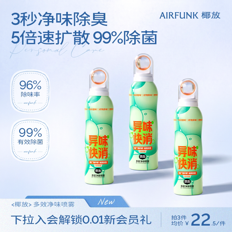 airfunk椰放空气清新剂喷雾室内除味留香持久卧室卫生间除臭厕所