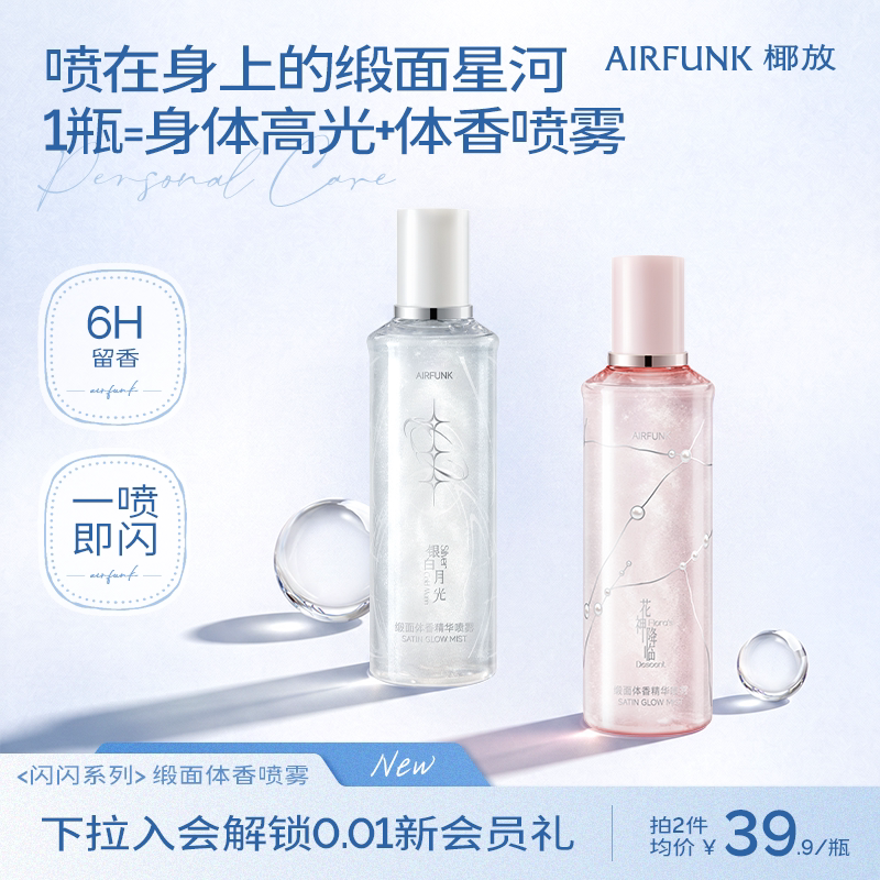 椰放airfunk高光细闪香水喷雾闪闪提亮淡香身体发香持久男女礼物