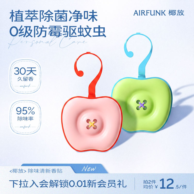 椰放airfunk衣柜香薰挂片专用家防螨留香持久除味香氛除臭贴包袋