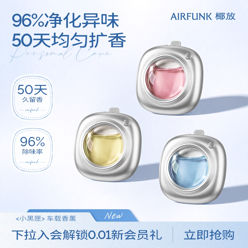 椰放airfunk车载香薰汽车出风口香水香氛香薰