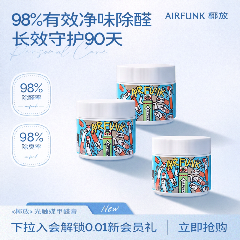 airfunk椰放光触媒甲醛清除剂去除甲醛新房家用新汽车除味剂除臭