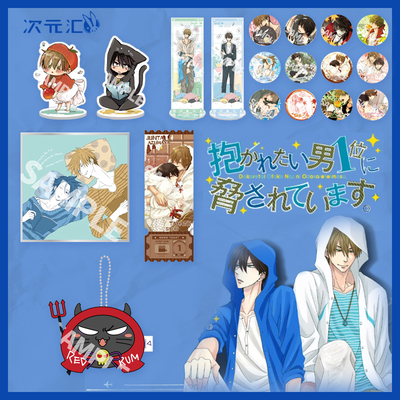 我让最想被拥抱的男人给威胁了原著衍生周边吧唧东谷准太西条高人