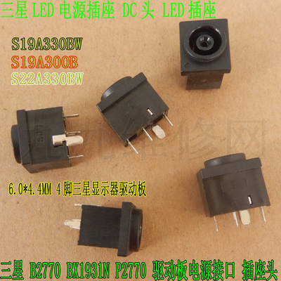 三星LED电源插座 DC头 LED插座 S19A330BW S22A330BW S19A300B