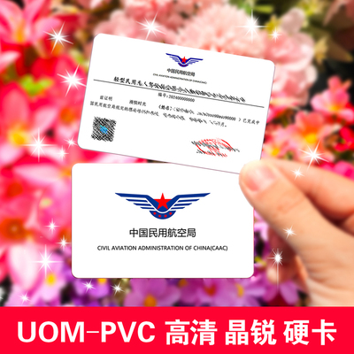制作高清uom合格证定制中国民航CAAC名片防水实体PVC硬卡DIY打印