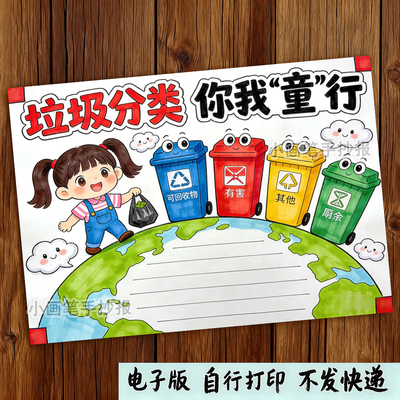 环保人人有责垃圾分类你我童行手抄报模板电子版小学生绿色主题a4