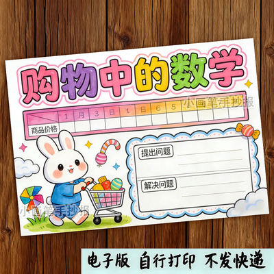 购物清单生活中的数学超市采购计划主题绘画手抄报线稿模板