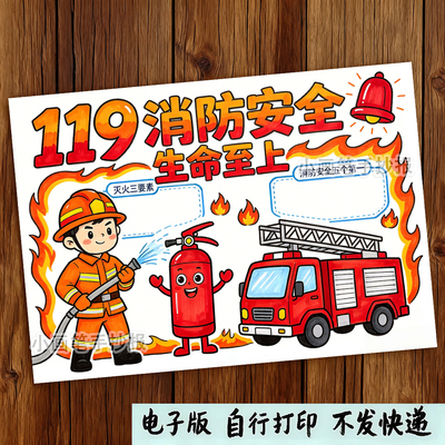 消防主题手抄报电子版模板预防火灾消防知识儿童画小报2059