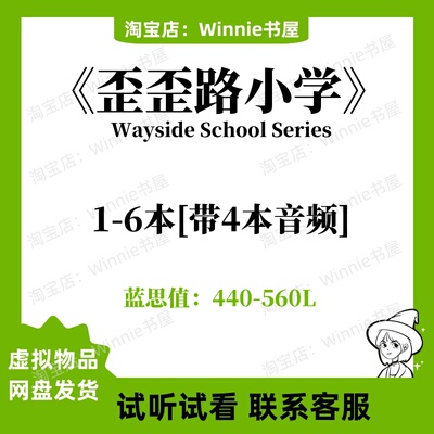 歪歪路小学The Wayside School英文版音频听力磨耳朵电子