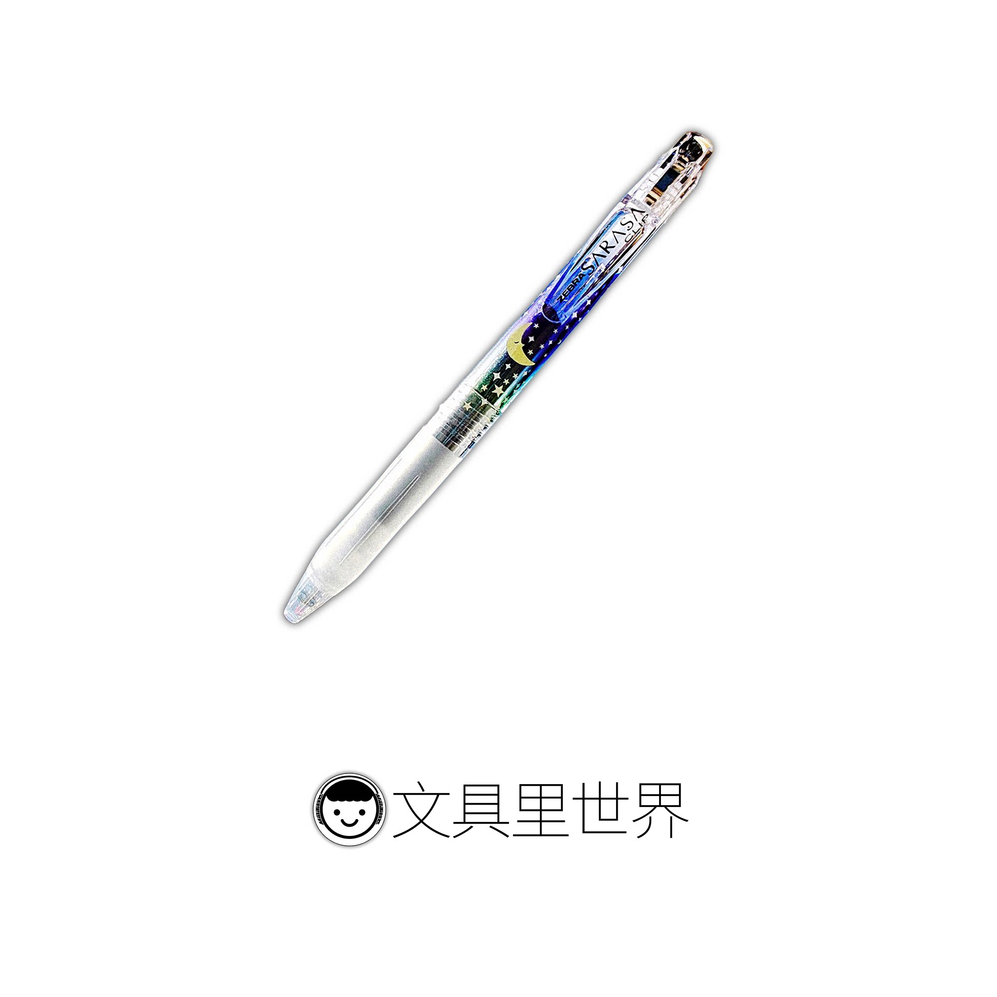 真伪对比晚安斑马天气图鉴限定JJ15中性笔星星月亮栩你渝生99包邮