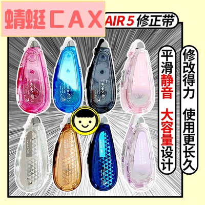顺滑的AIR蜻蜓修正带CAX静音5mm