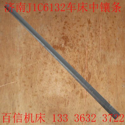 车床斜铁配件济南一机床厂J1C6132 J1C6136 J1C360车床中镶条配件