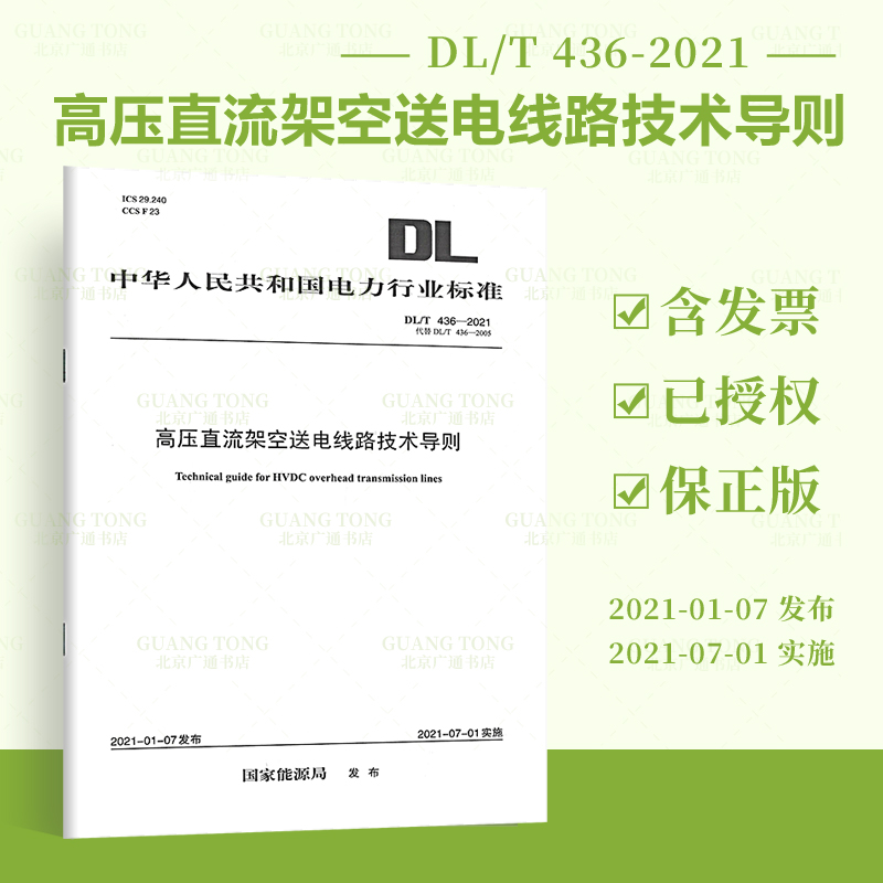 【按需印刷】DL/T 436-2021高压直流架空送电线路技术导则（代替DL/T 436-2005）【2022年发输变电专业考试新增规范】_虎窝淘
