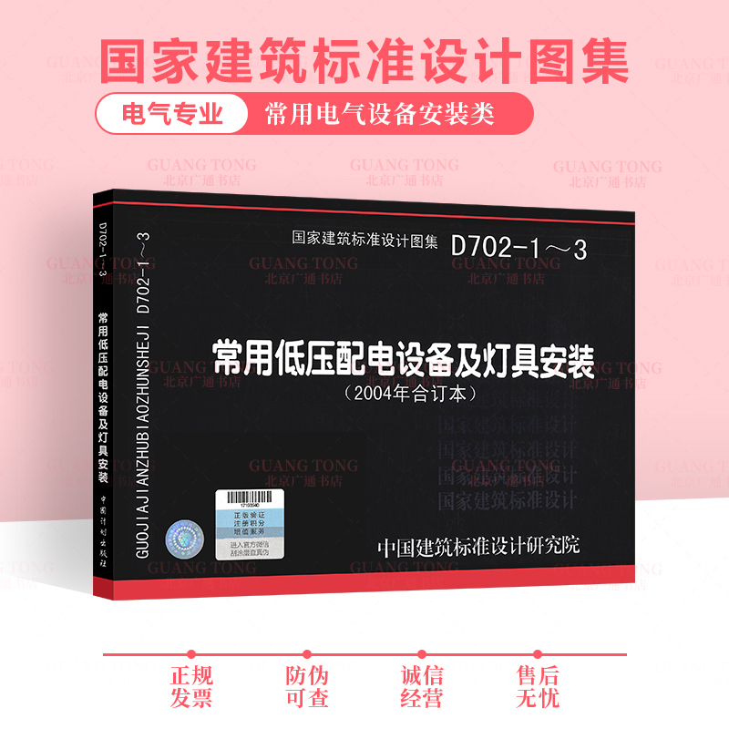 正版 D702-1-3常用低压配电设备及灯具安装（2004年合订本）国家建筑标准设计图集电气专业图集中国建筑标准设计研究院组织编写_虎窝淘