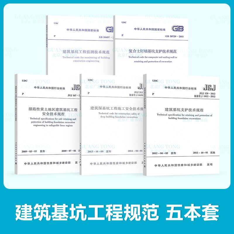 GB 50739-2011复合土钉墙基坑支护技术规范+JGJ 311-2013+GB50497-2009+JGJ 120-2012+JGJ 167-2009_虎窝淘