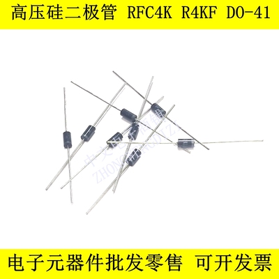 RFC4K R400F 4000V直插DO-41电蚊拍吹风筒高压硅二极管 R4KF/10只