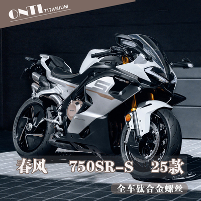 欧诺钛 25款春风750SR-S全车钛合金螺丝上泵挡泥板刹车盘排气螺钉