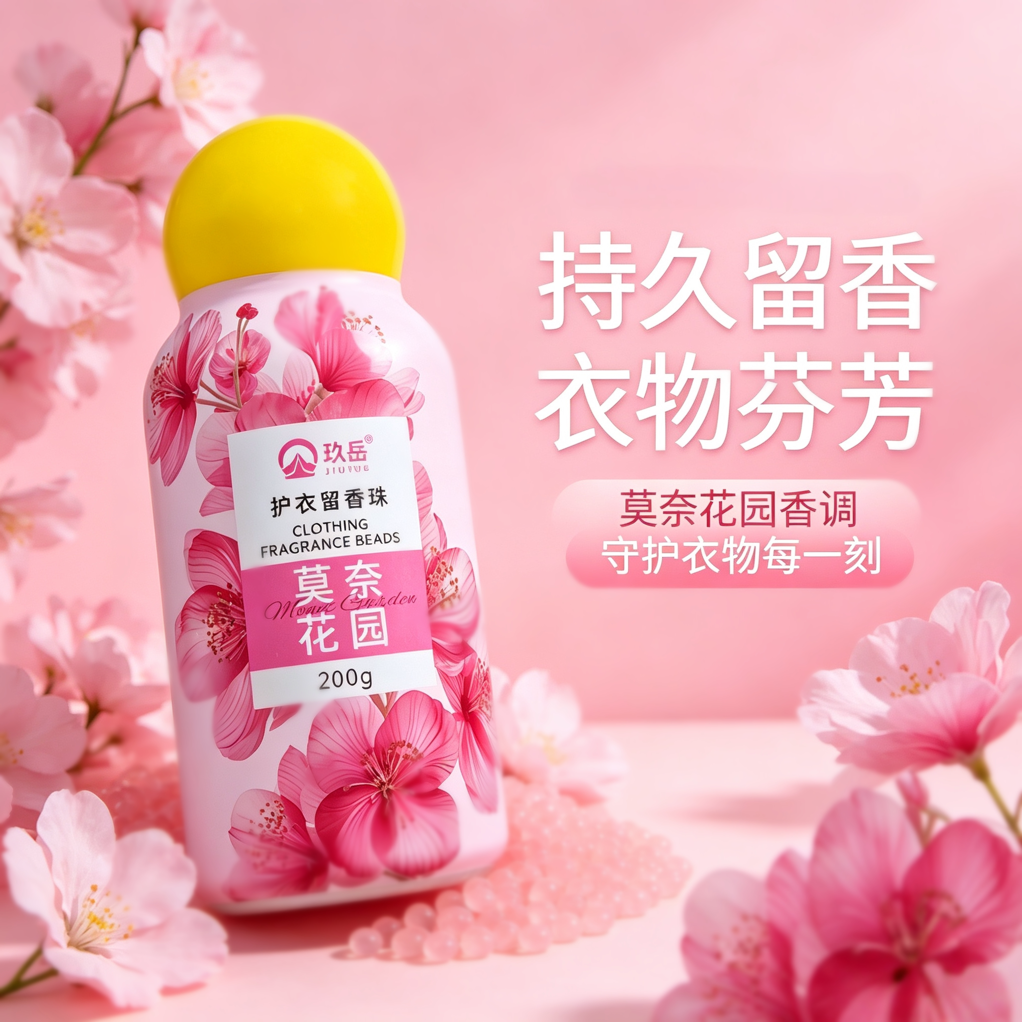 玖岳莫奈花园洗护留香珠洗衣凝珠抑菌除螨柔顺持久留香柔顺五合一