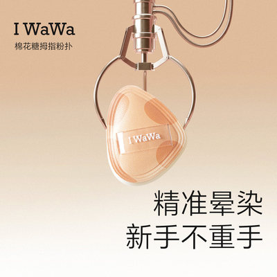 iwawa棉花糖拇指粉扑干湿两用