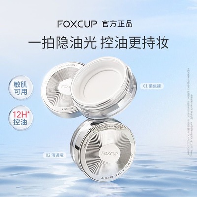 FOXCUP散粉定妆粉控油持久不脱妆