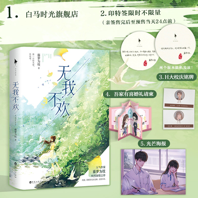 无我不欢 藤萝为枝 我要你无灾无难 无我不欢 新增番外《情窦》言情小说正版 无我不欢实体书 白马